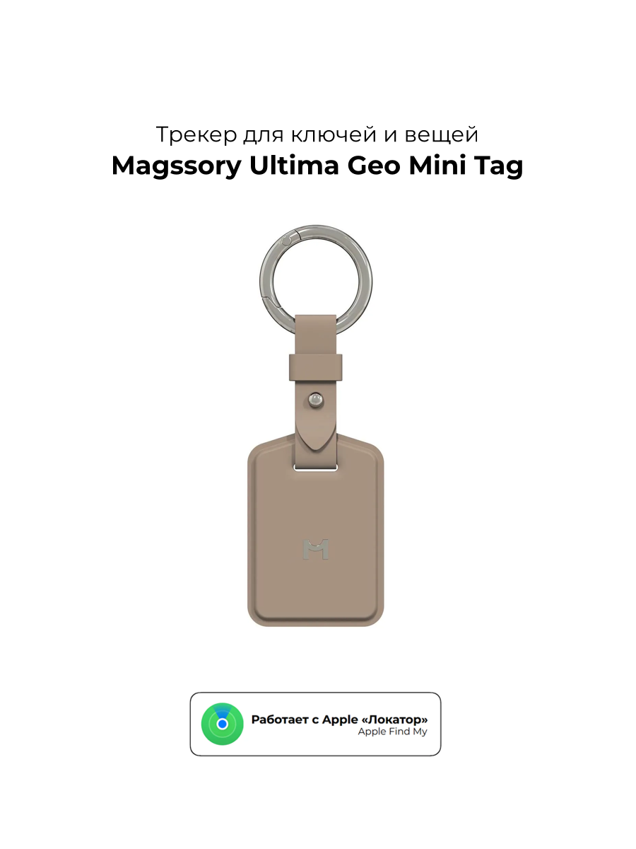 Трекер для поиска вещей Magssory Ultima Geo Mini Tag, с поддержкой Find My, цвет Latte - бежевый