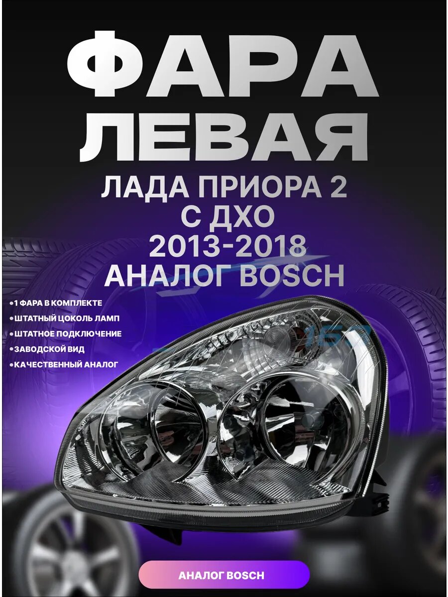 Фара Левая Лада Приора 2 2013-2018 с ДХО bosch