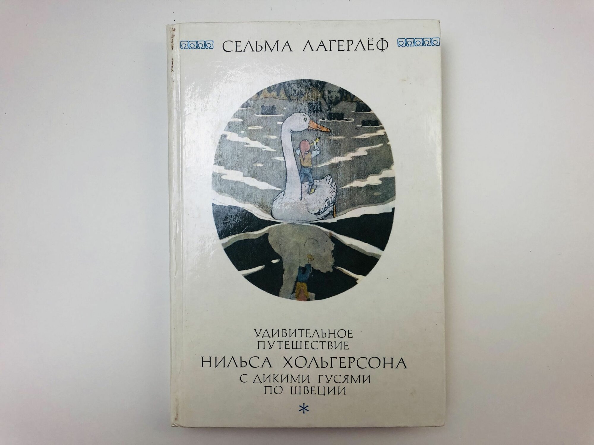 Удивительное путешествие Нильса Хольгерсона с дикими гусями по Швеции