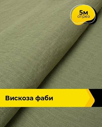 Ткань для шитья и рукоделия Вискоза "Фаби", отрез 5 м*149 см, цвет оливковый
