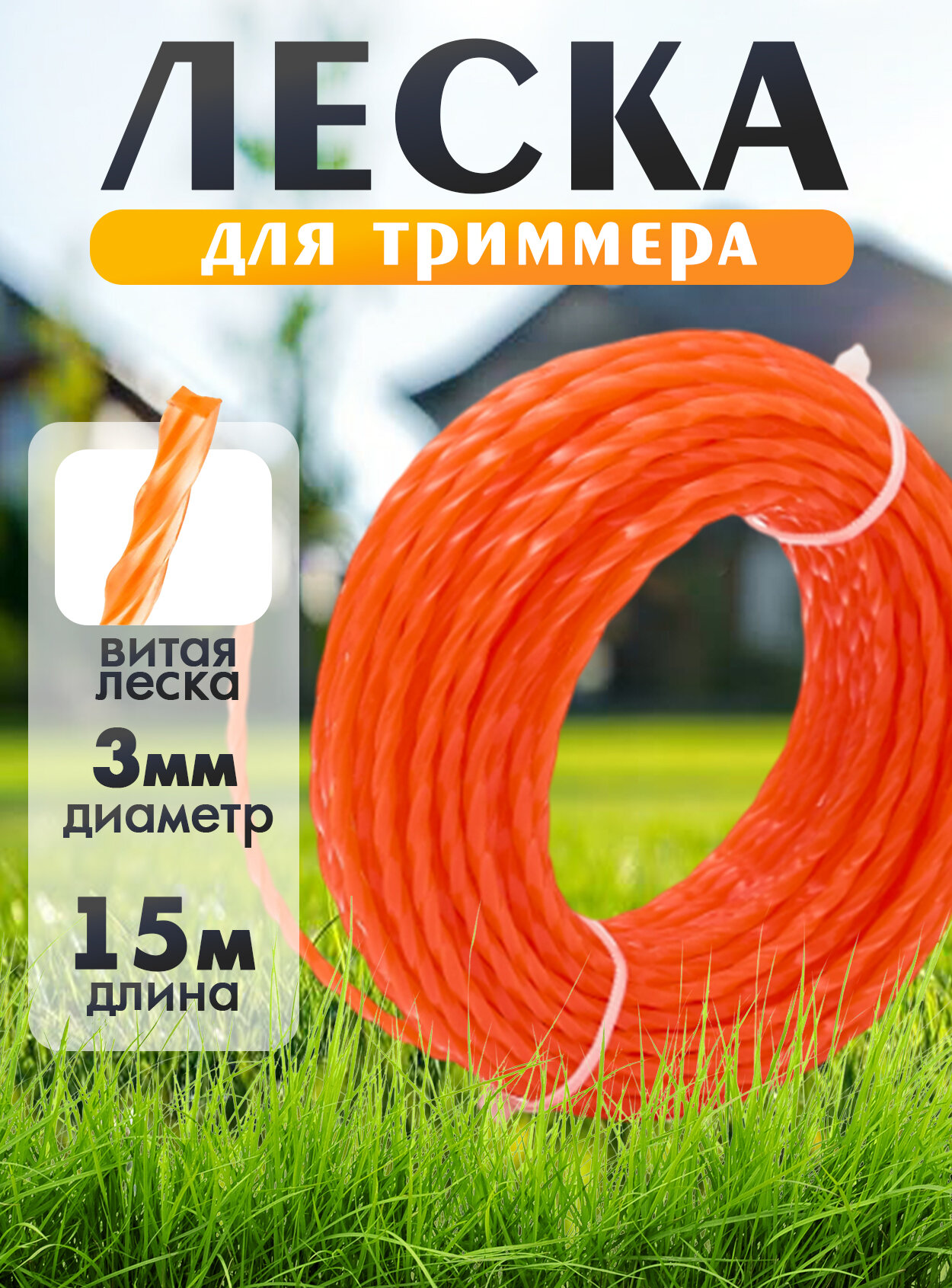 Леска для триммера сечение витая 3мм