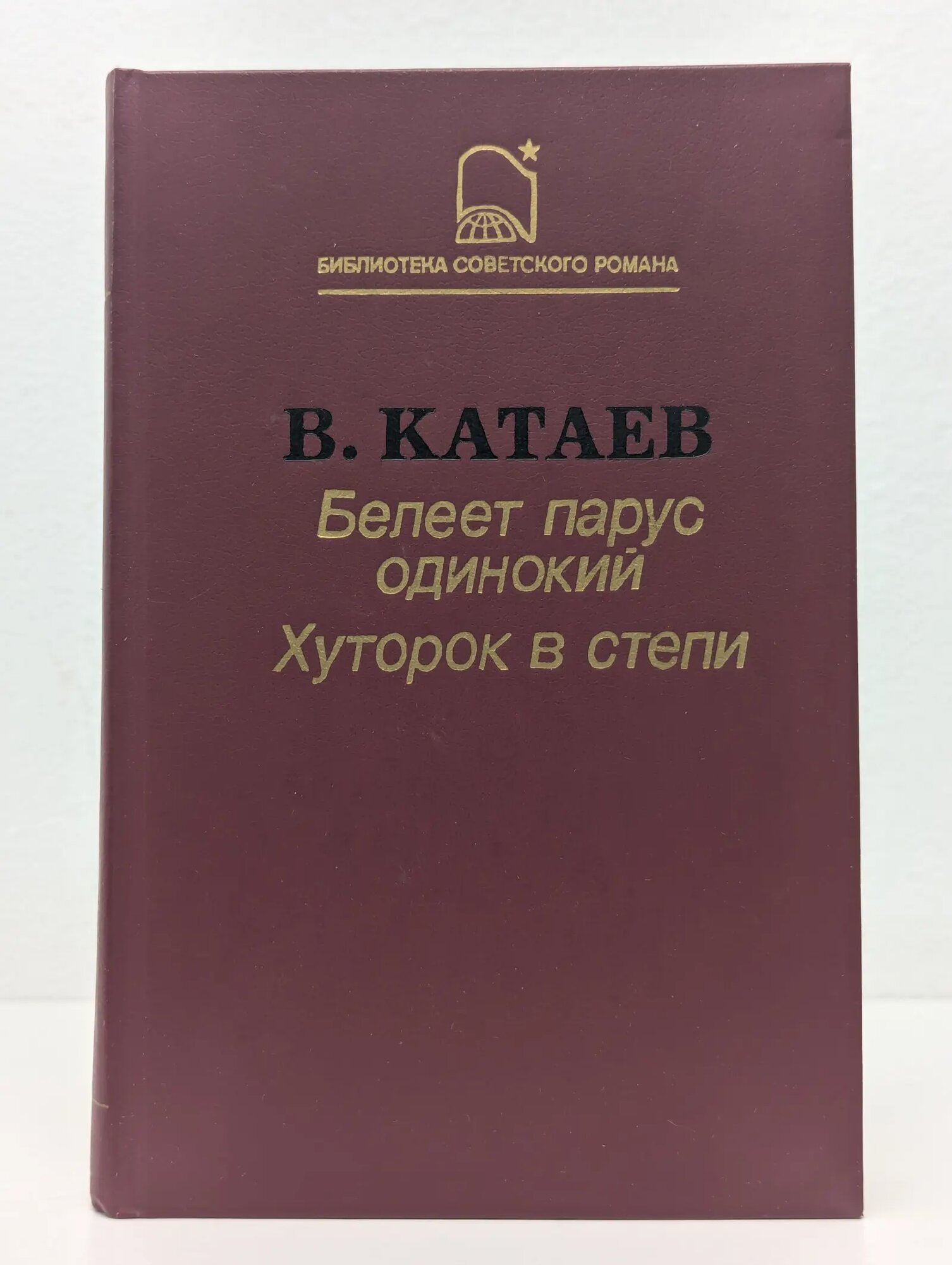 Белеет парус одинокий. Хуторок в степи Катаев Валентин Петрович 1987