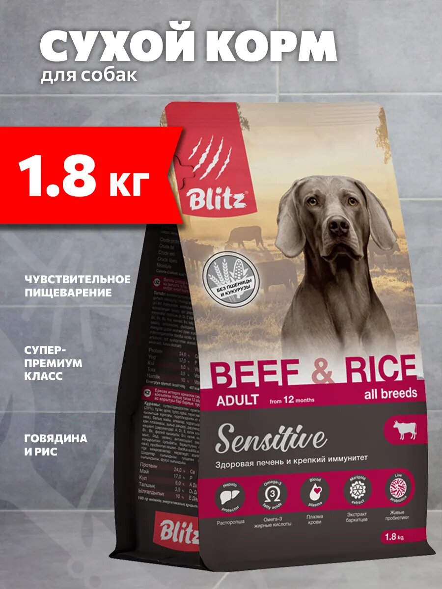 Сухой корм Blitz Sensitive Adult All Breeds Beef&Rice для взрослых собак всех пород с чувствительным пищеварением говядина и рис, 1,8 кг