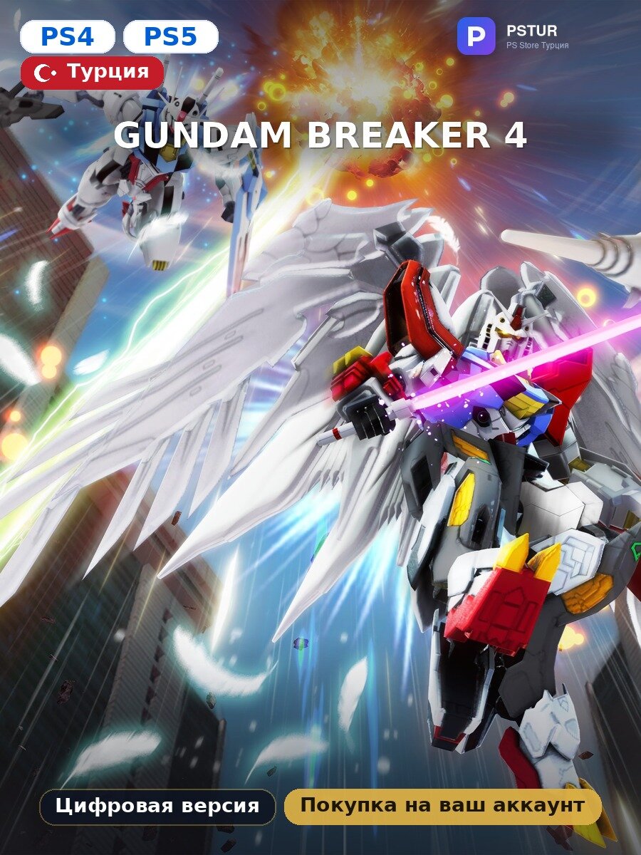 GUNDAM BREAKER 4 PS4 & PS5 PS4, PS5 — PlayStation Store Турция, цифровая версия