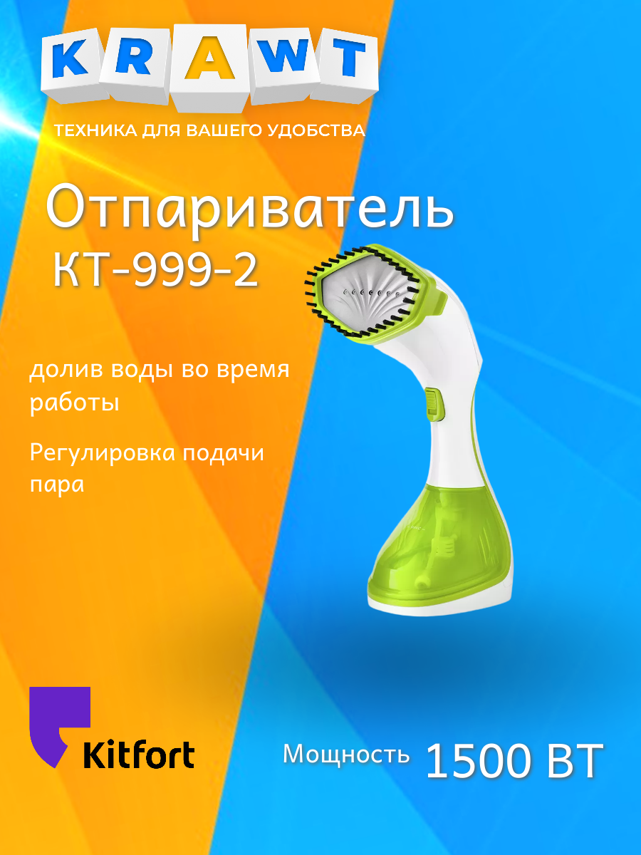 Отпариватель Kitfort KT-999-2, ручной, бело-салатовый, мощность 1600Вт