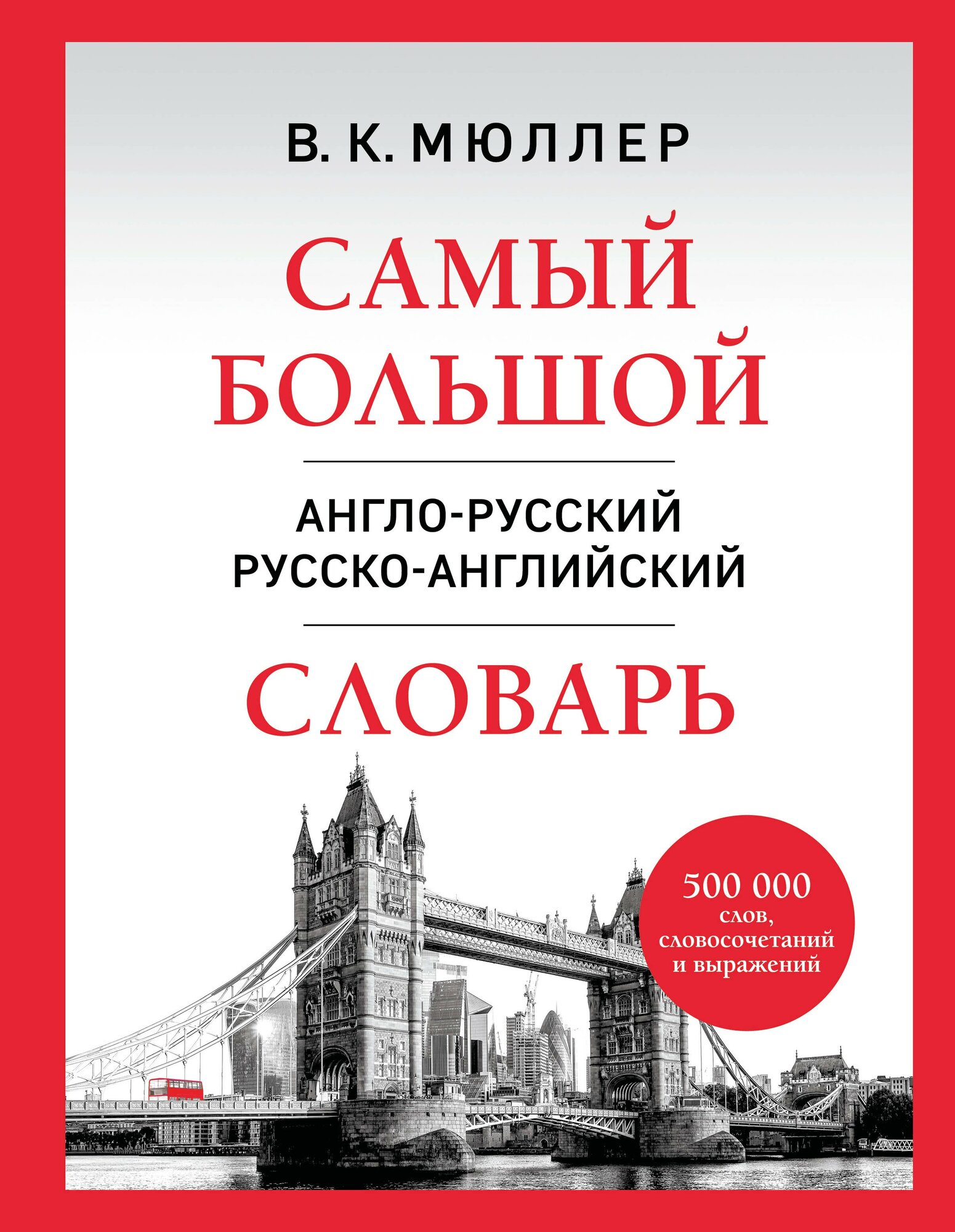 Самый большой англо-русский русско-английский словарь (500 000 слов, словосочетаний и выражений)