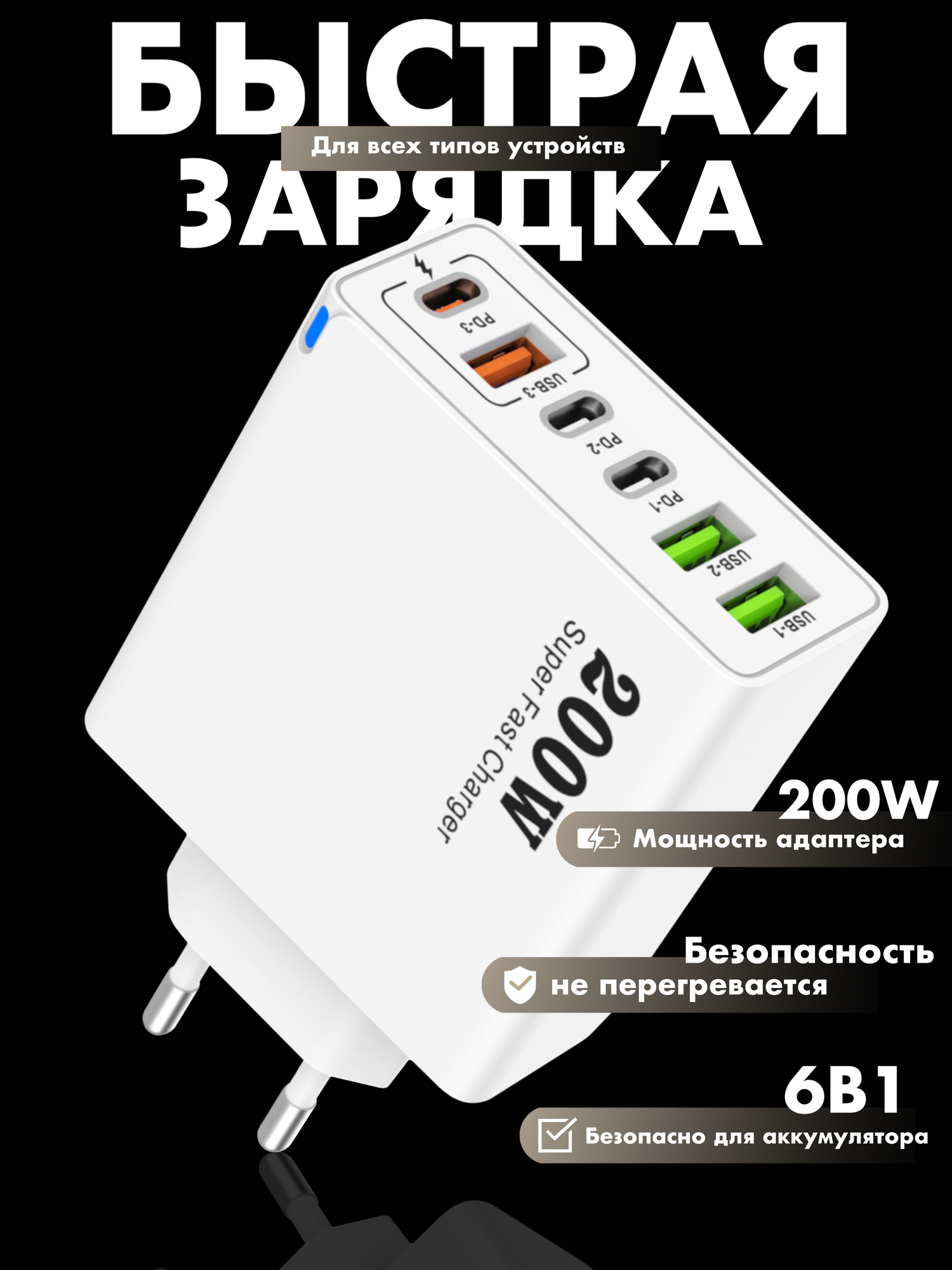 Зарядное устройство (адаптер) для зарядки телефона, планшета. 3 USB порта и 3 Type-C разъема. 200Вт 5В / цвет белый
