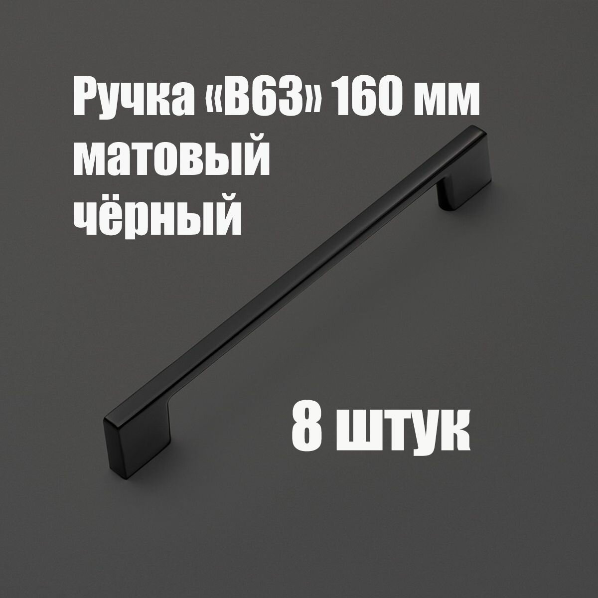 Комплект 8 штук, ручка мебельная В63, межцентровое расстояние 160 мм, матовый чёрный