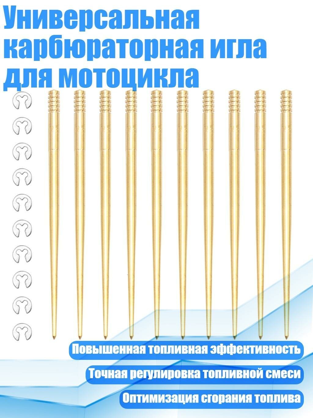 Универсальная карбюраторная игла для мотоцикла
