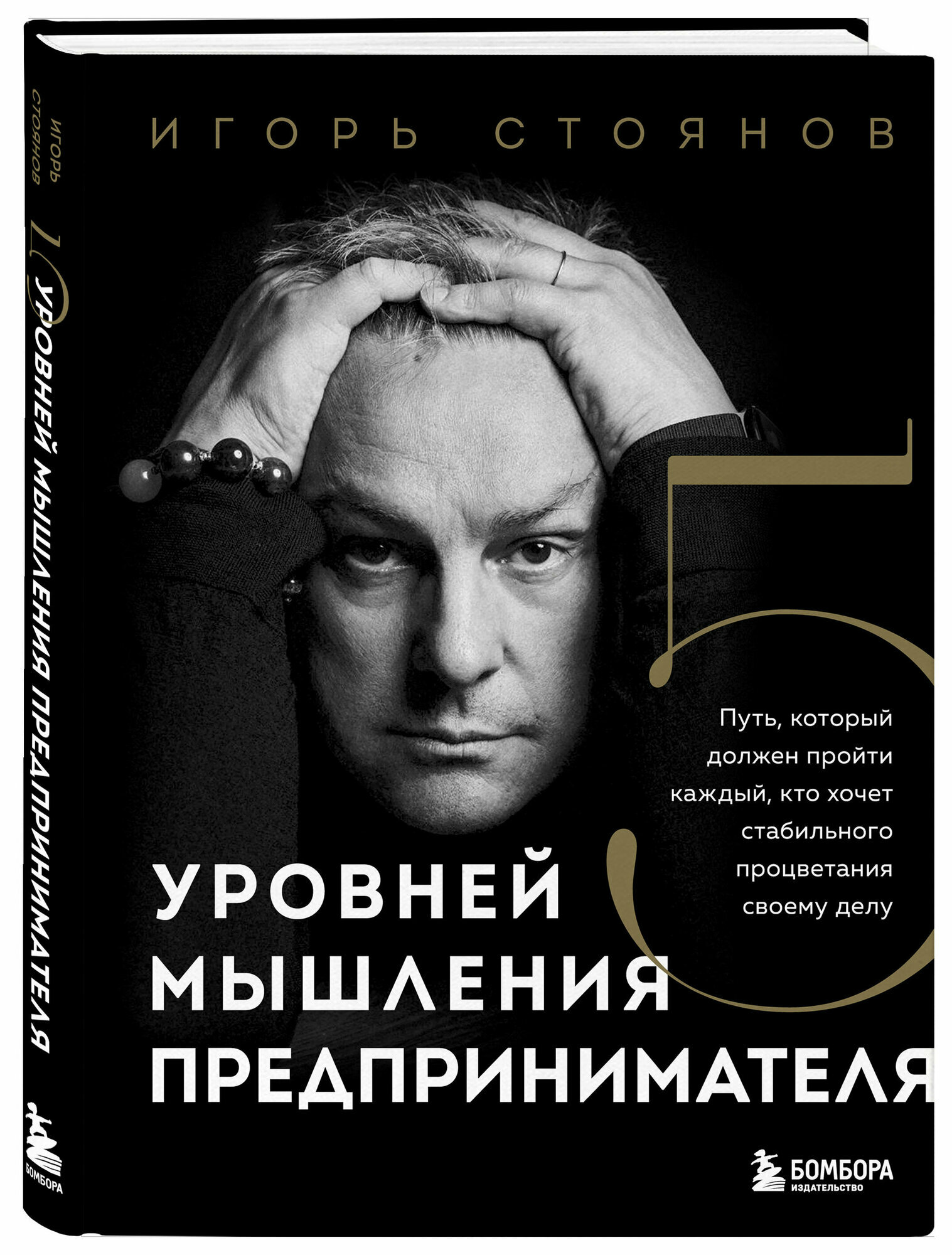 Пять уровней мышления предпринимателя. Путь, который должен пройти каждый, кто хочет стабильного процветания своему делу