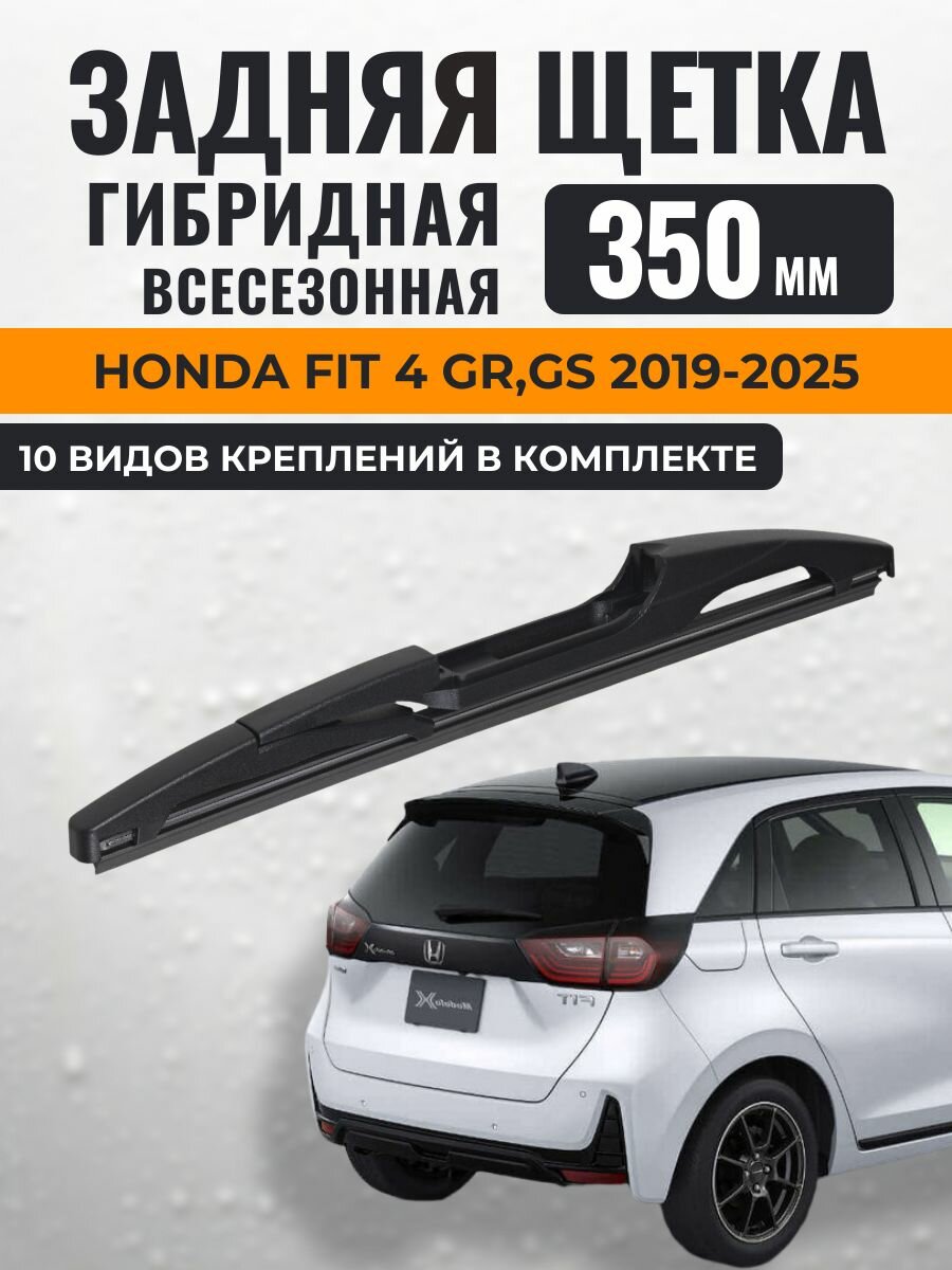 350 Задний дворник Хонда Фит / KurumaKit Щетка стеклоочистителя задняя Honda Fit (4) GR, GS 2019 2020 2021 2022 2023 2024 2025
