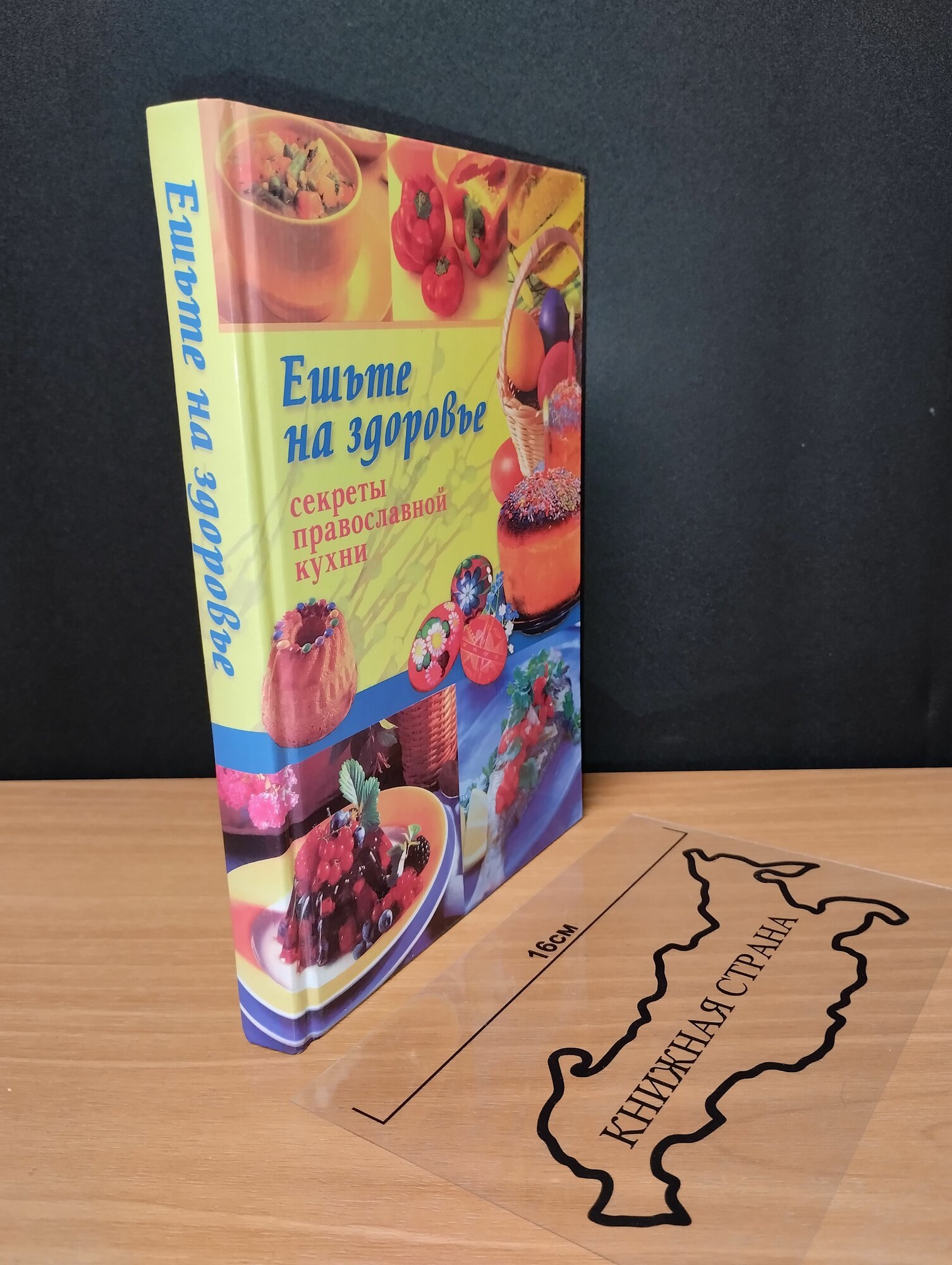 Ешьте на здоровье. Секреты православной кухни. 2005