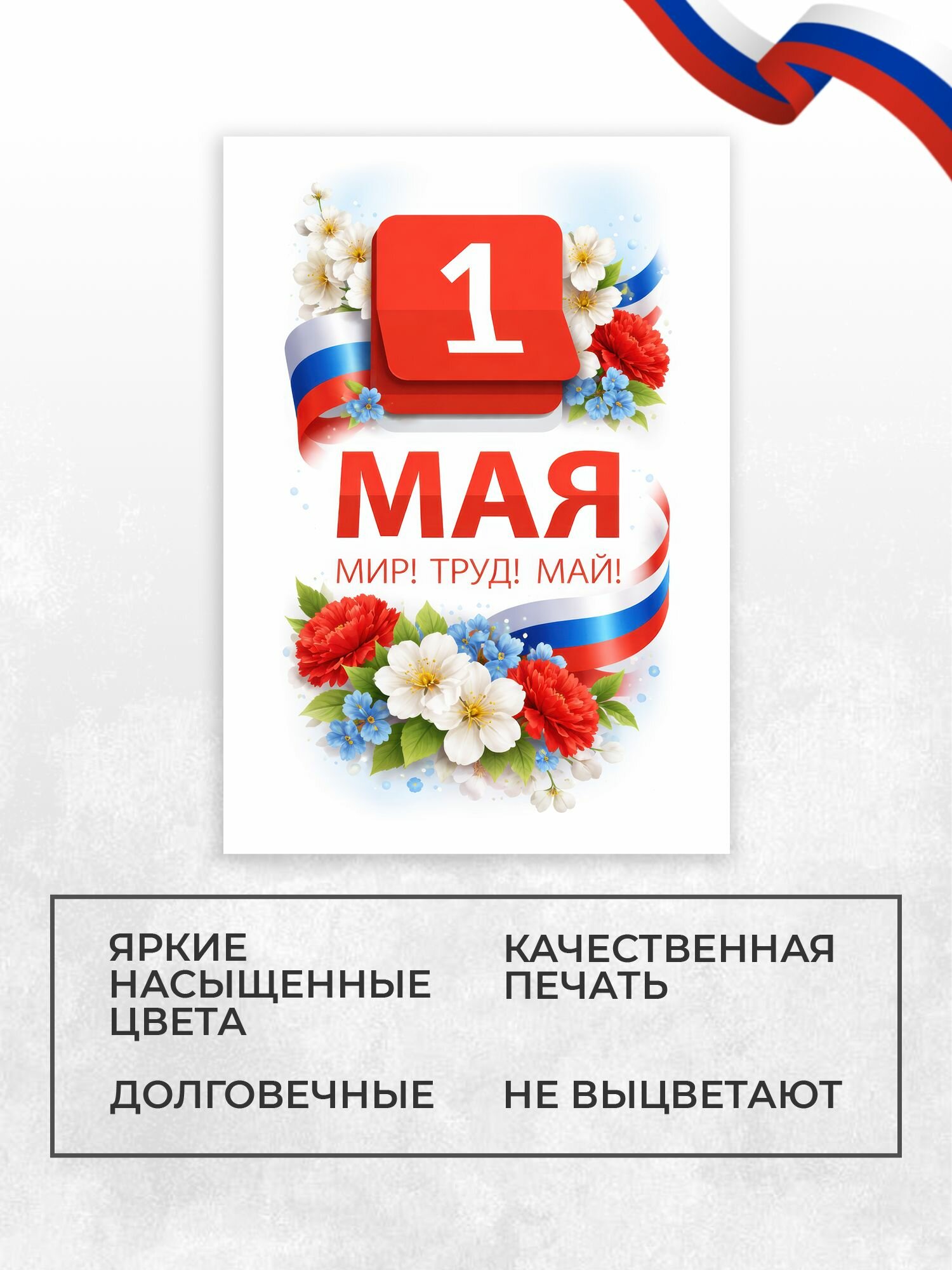 Плакат Мир Труд Май, 1 мая — фото 1