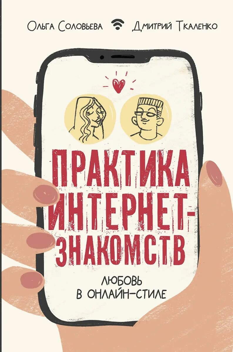 Практическое пособие АСТ Практика интернет-знакомств. Любовь в онлайн-стиле Соловьева О. Г, 2021 г