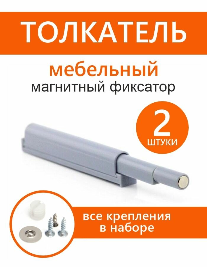 Магнитный толкатель для мебели 2 шт — для открытия дверей без ручек, шкафов, кухни, ванной, без шума, 85×10×14 мм
