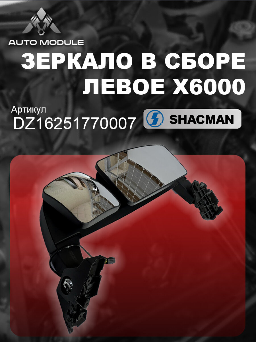 Зеркало левое Shacman X6000