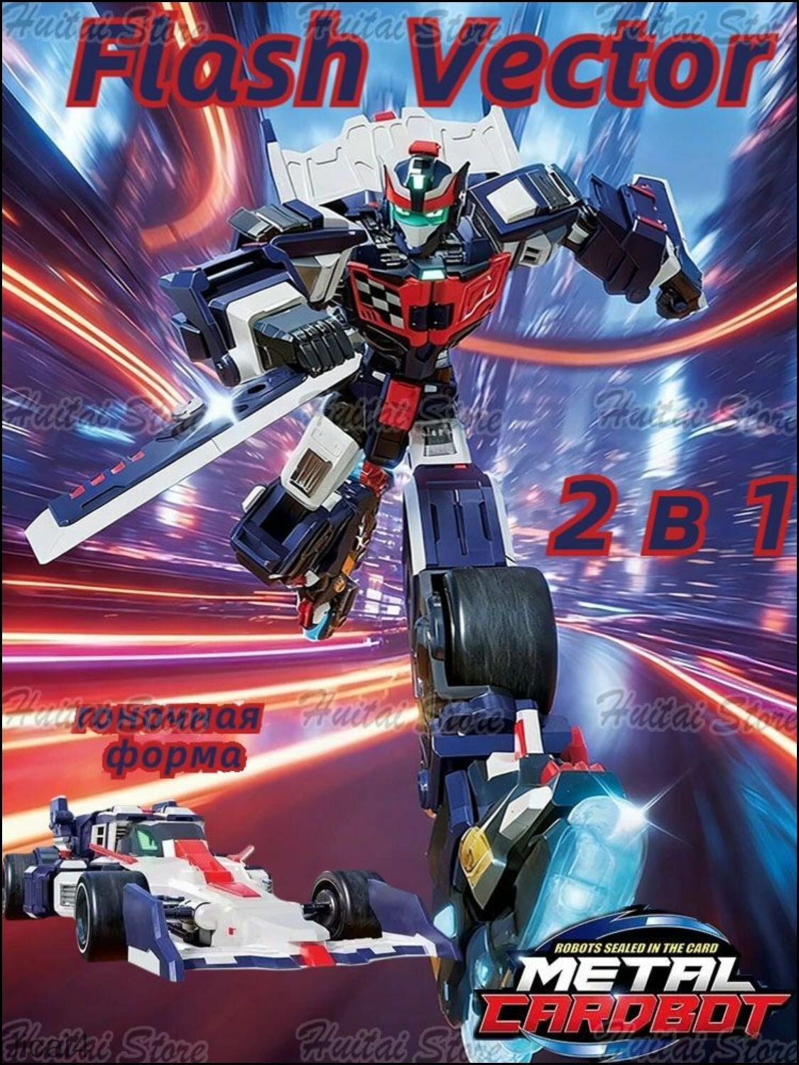 Эксклюзивный робот Flash Vector 20см S3 от Metal Card Bot