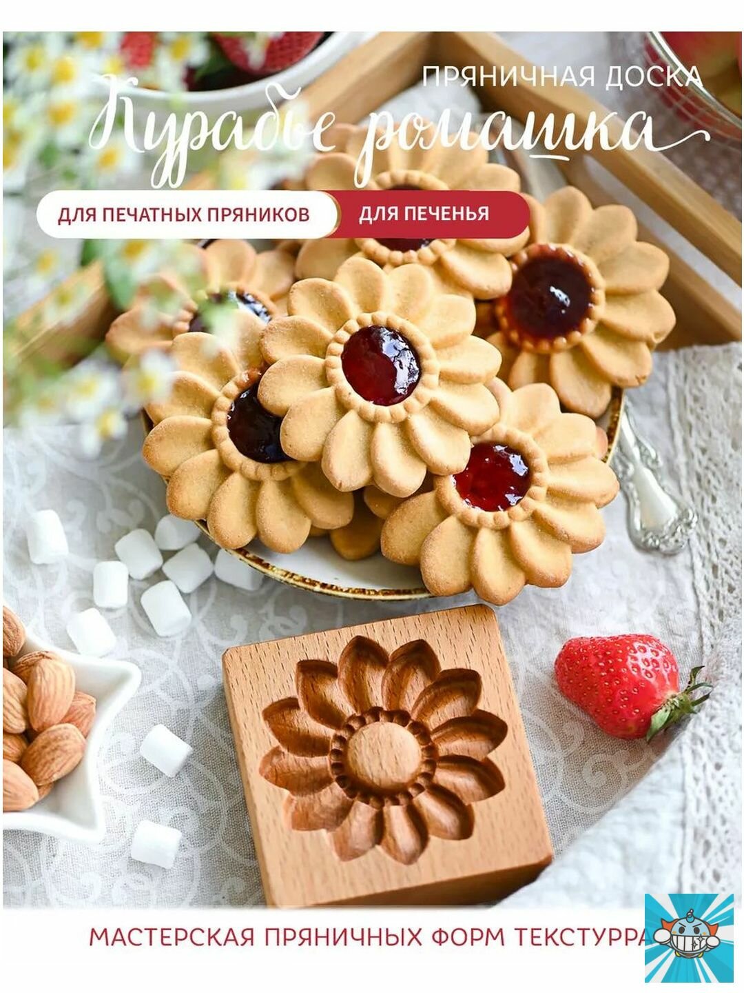 Деревянная форма для печенья и пряников Курабье ромашка