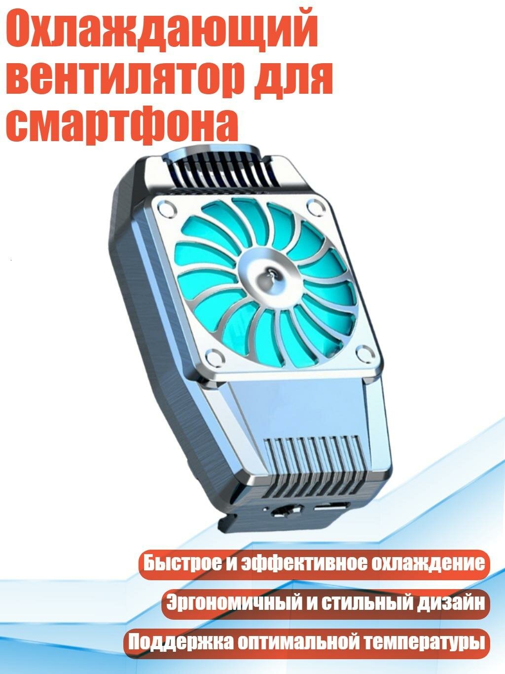 Охлаждающий вентилятор для смартфона, серебро - Перезаряжаемая модель