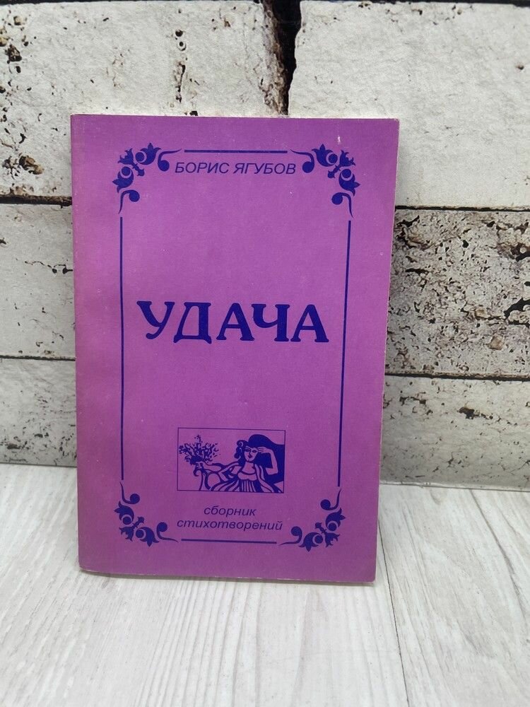 Ягубов Б. Удача. Вега 1998