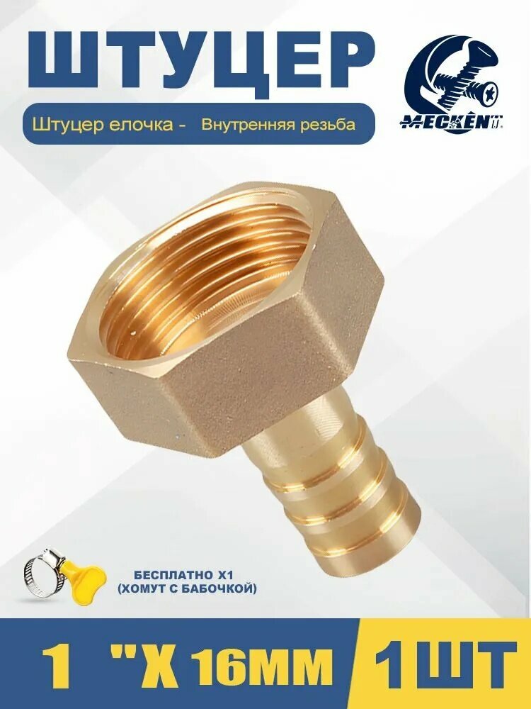 Штуцер быстросъем ёлочка внутренняя резьба 1"- 16mm , 1шт