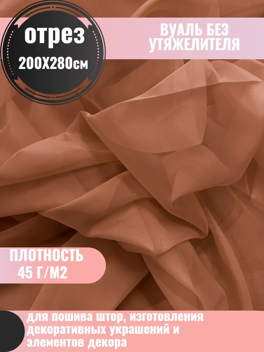Ткань вуаль для штор отрез 200х280см