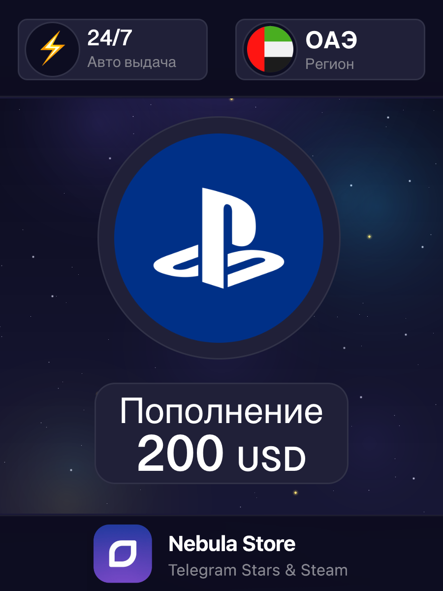 Пополнение счета PlayStation Store, 200 USD, ОАЭ | Цифровой код, подарочная карта | PlayStation Gift Card UAE