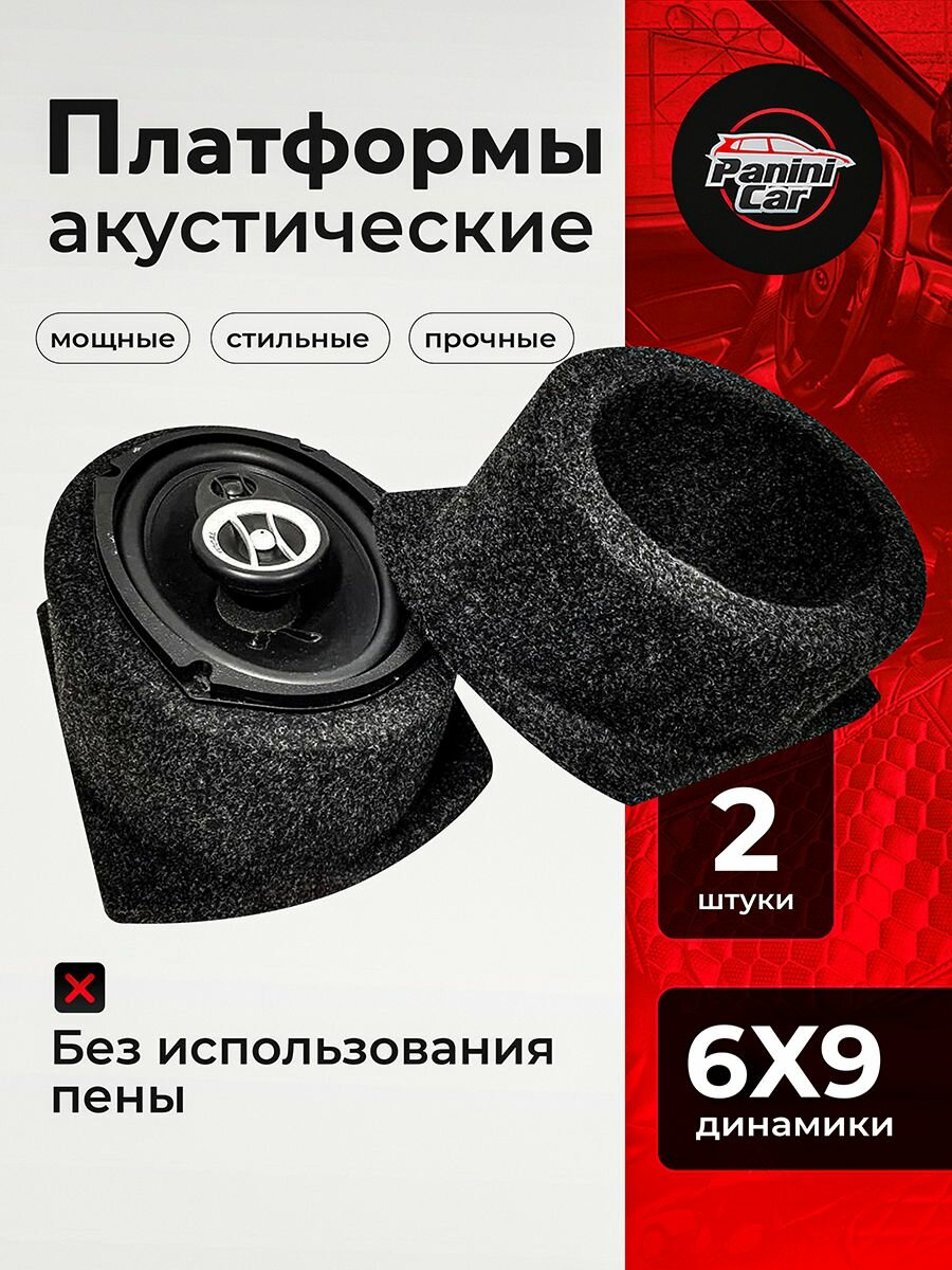 Подиумы акустические под 6х9 динамики овалы 2 шт высокие направленные