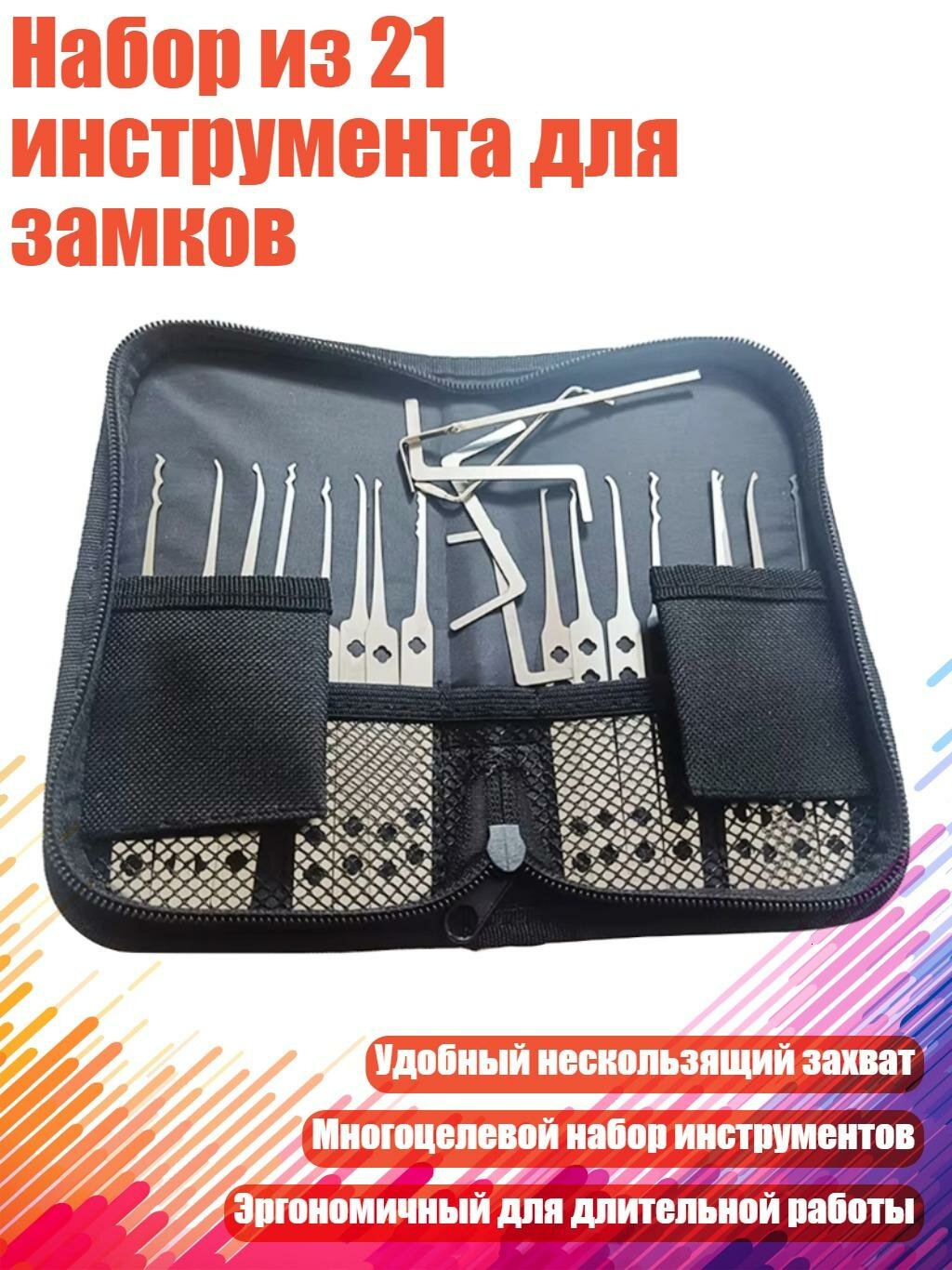 Набор из 21 инструмента для замков
