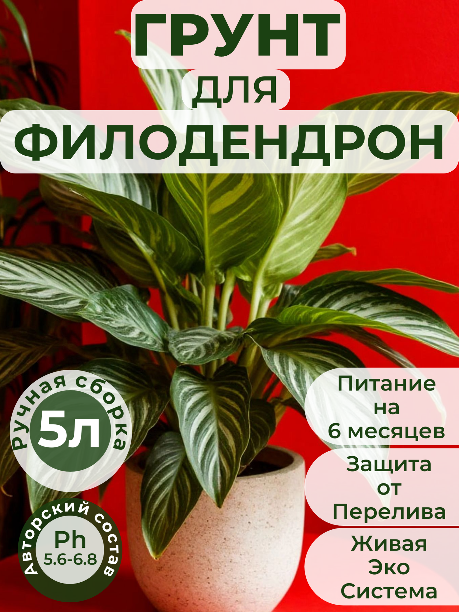 Премиум Грунт для растений "Филодендрон", торфяной, для комнатных и декоративных растений, 5л