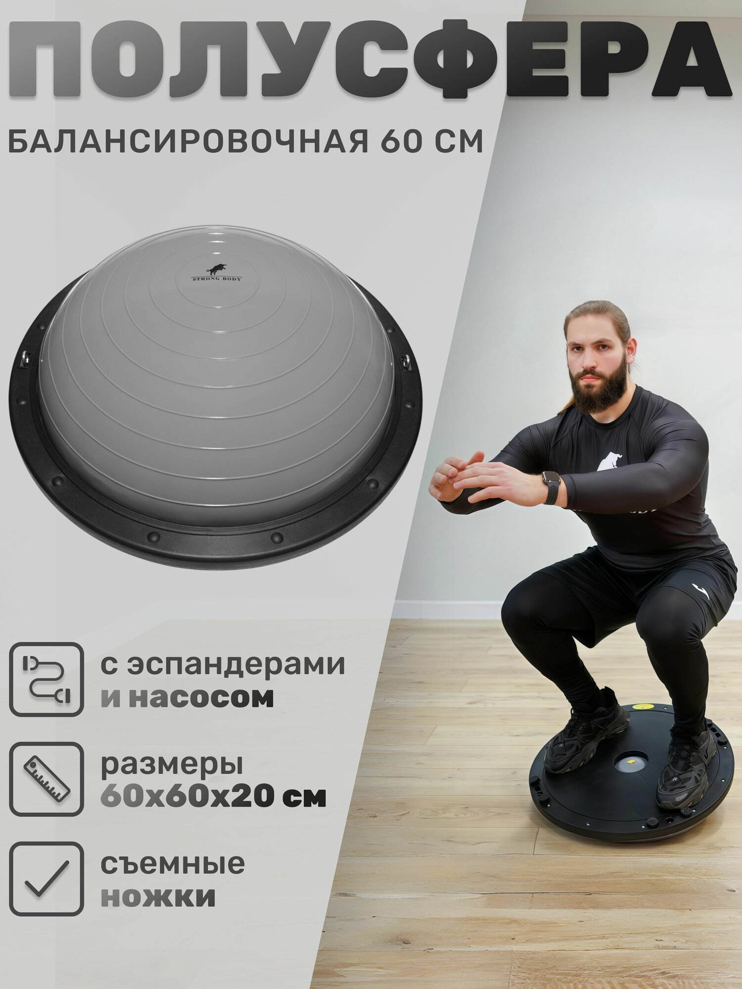 Балансировочная полусфера BOSU PROFI в комплекте со съемными эспандерами, серая, STRONG BODY