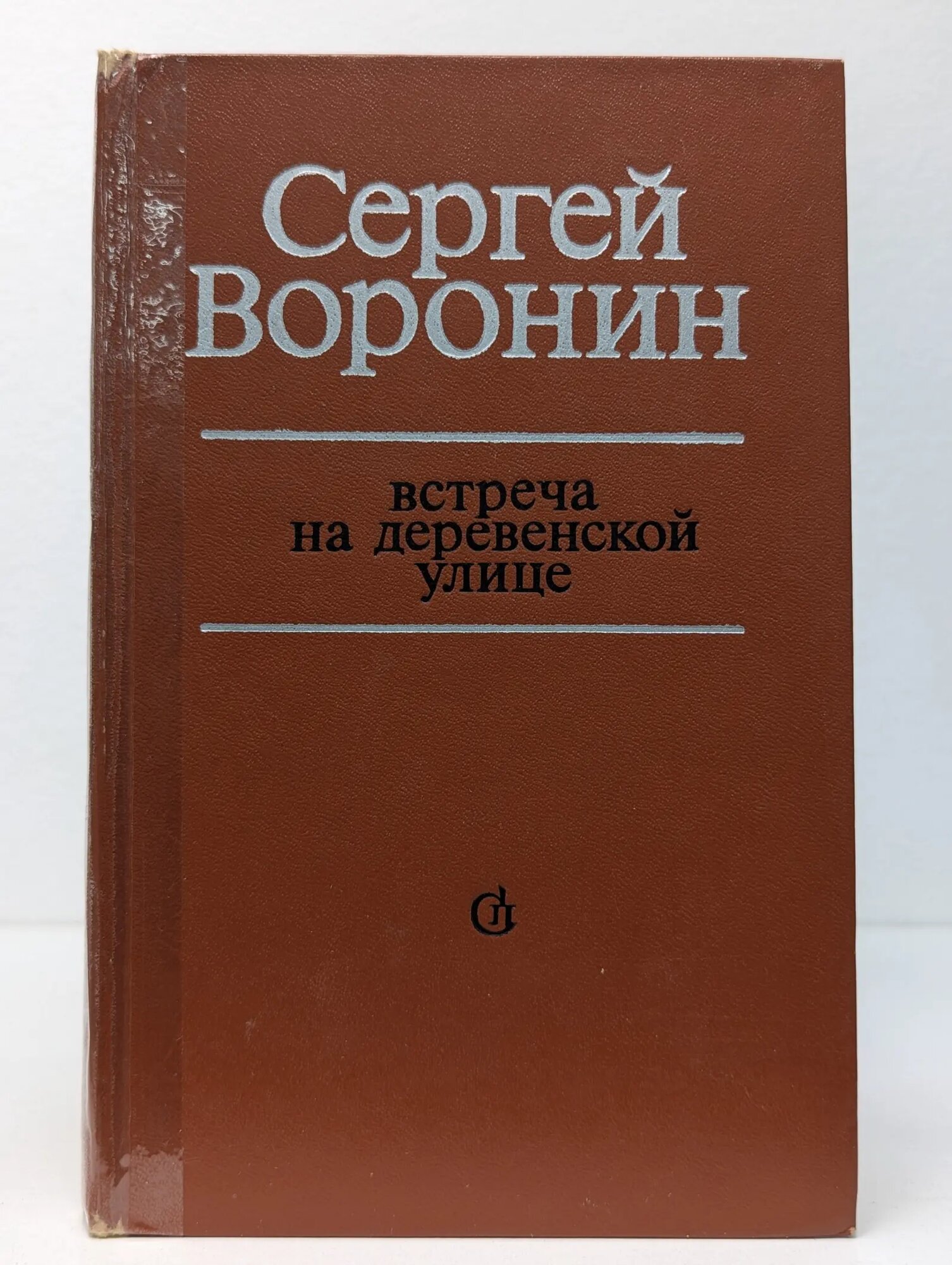 Встреча на деревенской улице Воронин Сергей Алексеевич 1980