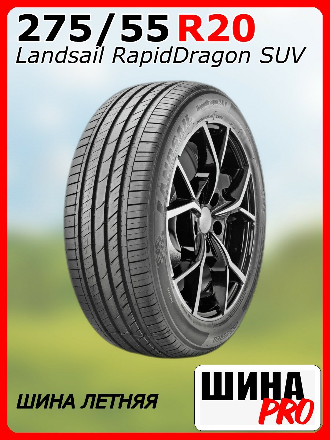 Шина летняя Landsail 275/55/20 W 117 RapidDragon SUV XL для легковых автомобилей 6921109060860