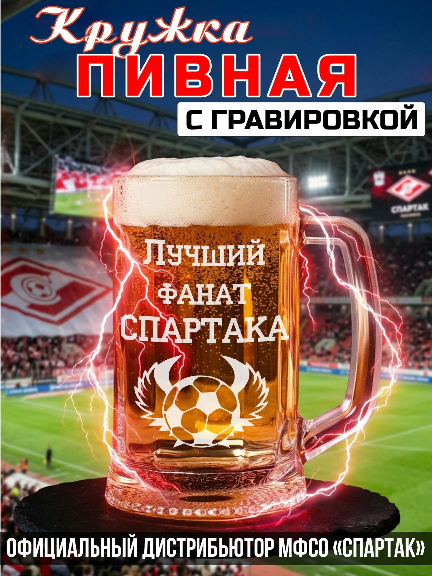Пивная кружка с гравировкой "Лучший фанат Спартака"