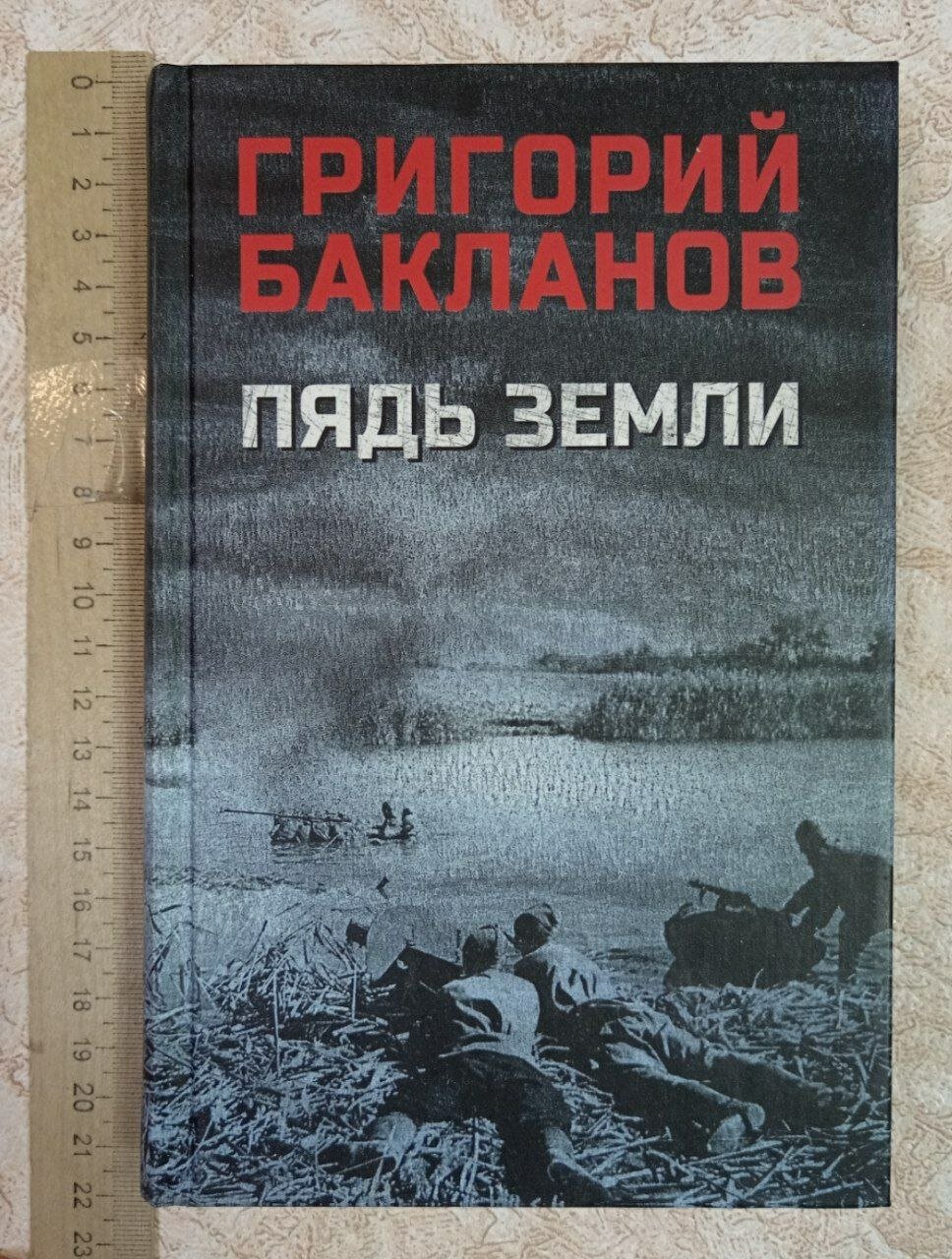 Пядь земли