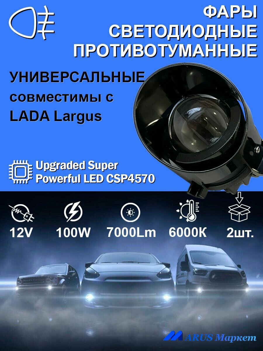 Фары противотуманные универсальные - светодиодные ПТФ линзы 100W, 6000K (совместимы с LADA Largus)