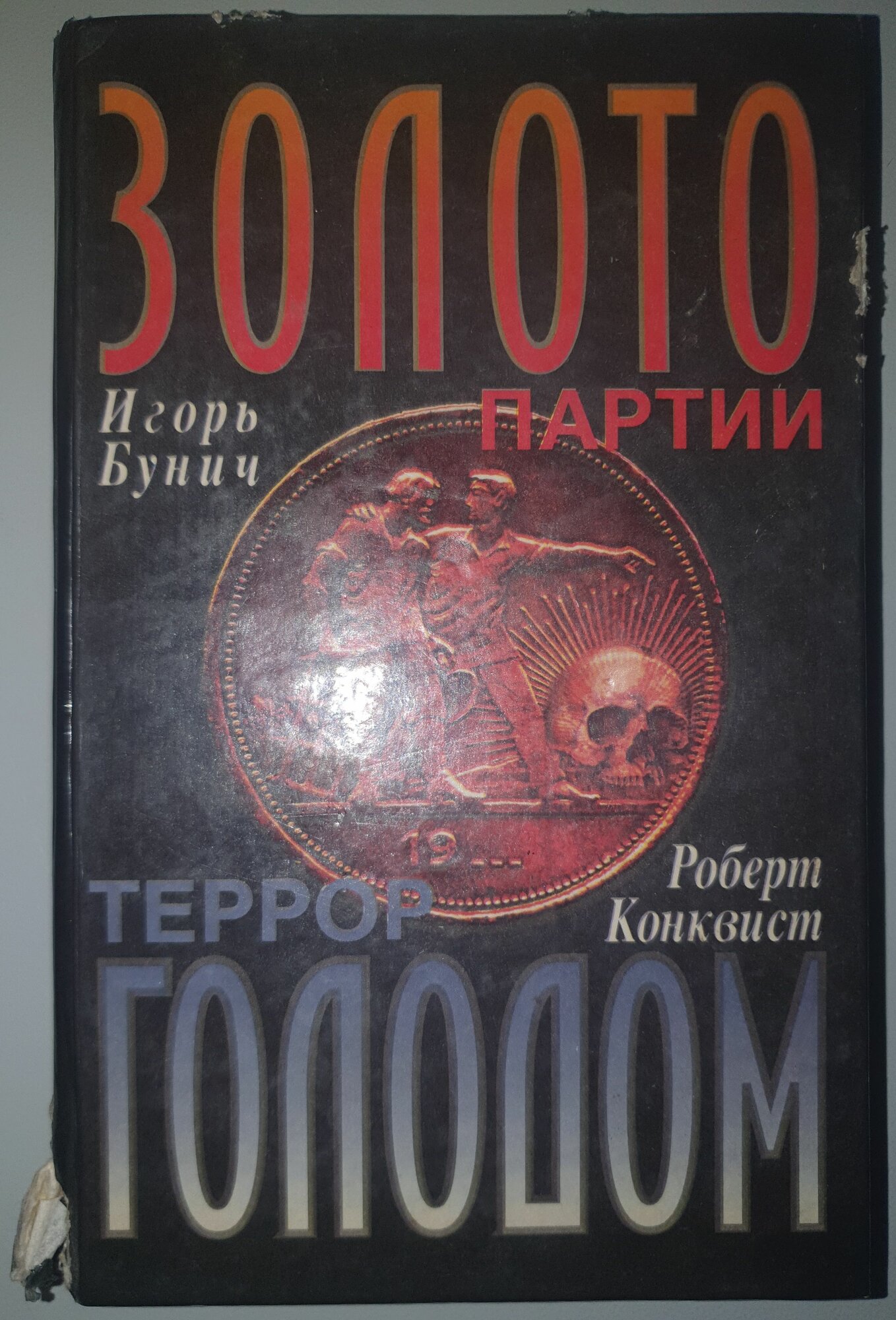 Террор голодом