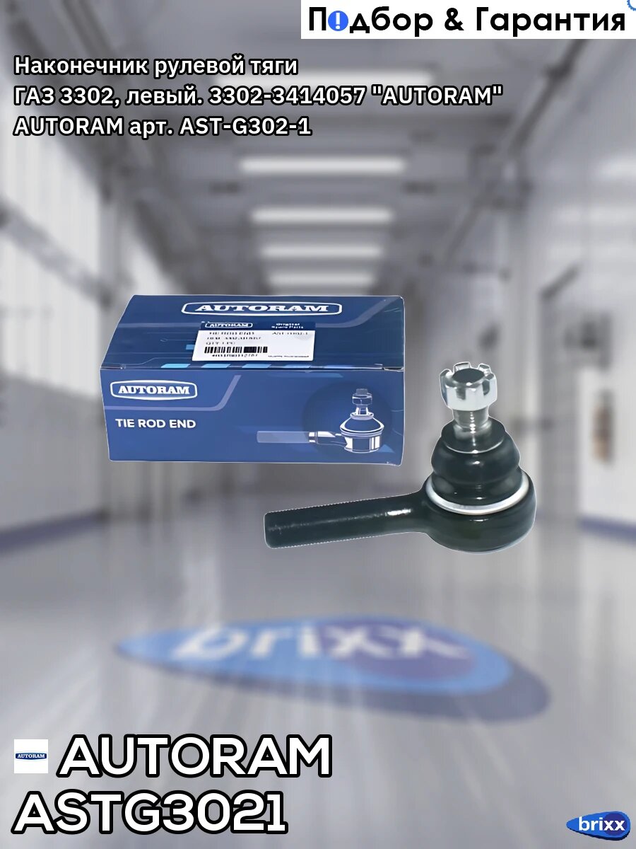 Наконечник рулевой тяги ГАЗ 3302, левый. 3302-3414057 "AUTORAM" AUTORAM арт. AST-G302-1