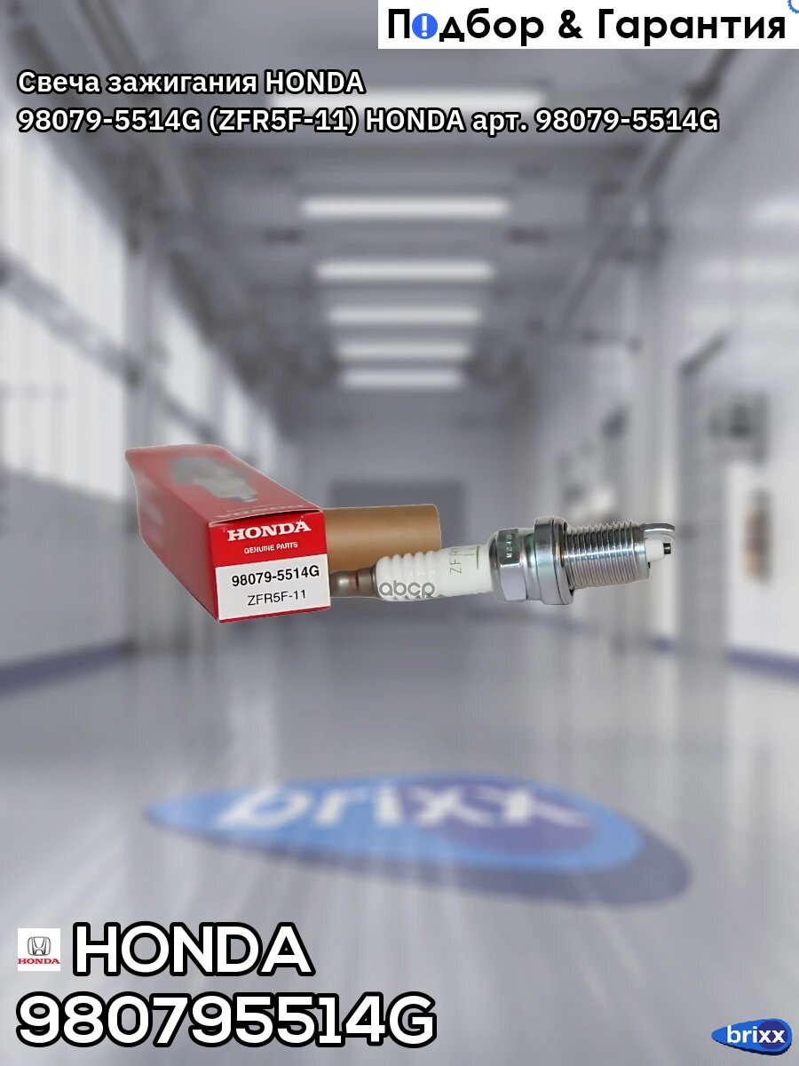 Свеча зажигания HONDA 98079-5514G (ZFR5F-11) HONDA арт. 98079-5514G