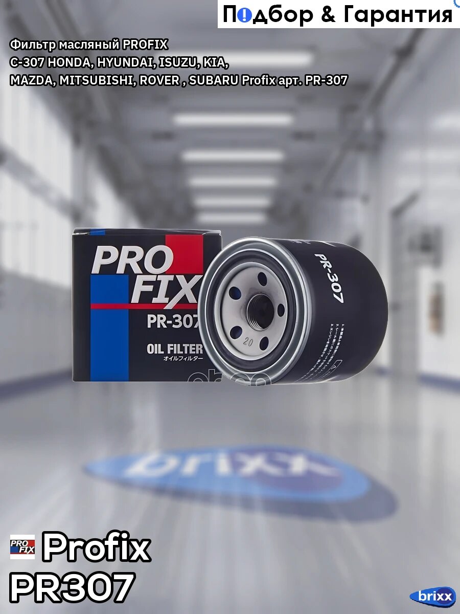 Фильтр масляный PROFIX C-307 HONDA, HYUNDAI, ISUZU, KIA, MAZDA, MITSUBISHI, ROVER , SUBARU Profix арт. PR-307