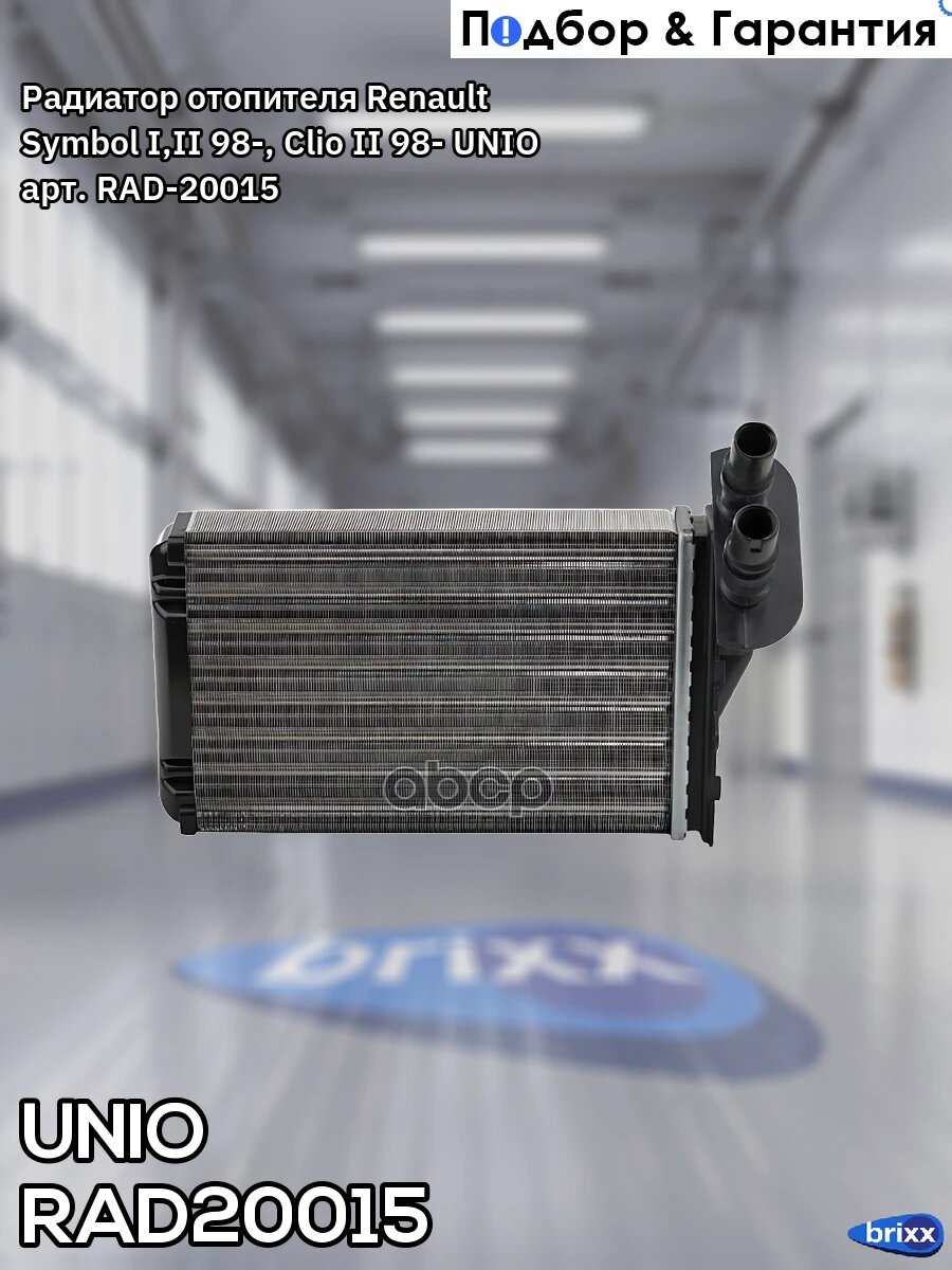Радиатор отопителя Renault Symbol I, II 98-, Clio II 98- UNIO арт. RAD-20015