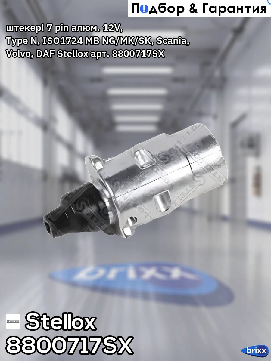 Штекер! 7 pin алюм. 12V, Type N, ISO1724 MB NG/MK/SK, Scania, Volvo, DAF Stellox арт. 8800717SX
