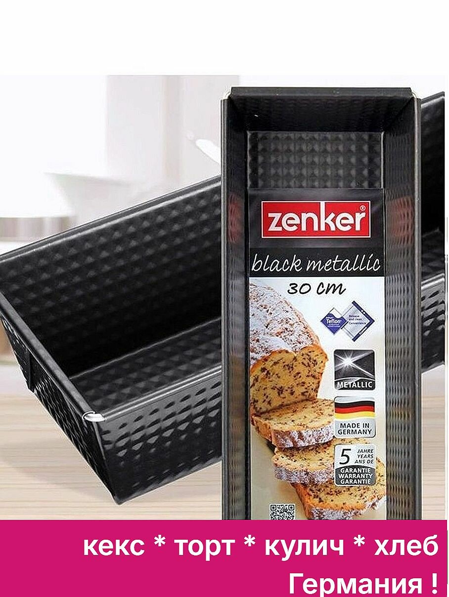 ZENKER Форма для хлеба и кекса Black Metallic, 30 * 11.5 см, Германия, высота борта 7 см, жаропрочная форма с антипригарным покрытием для выпечки, хлеб, кекс, торт, кулич