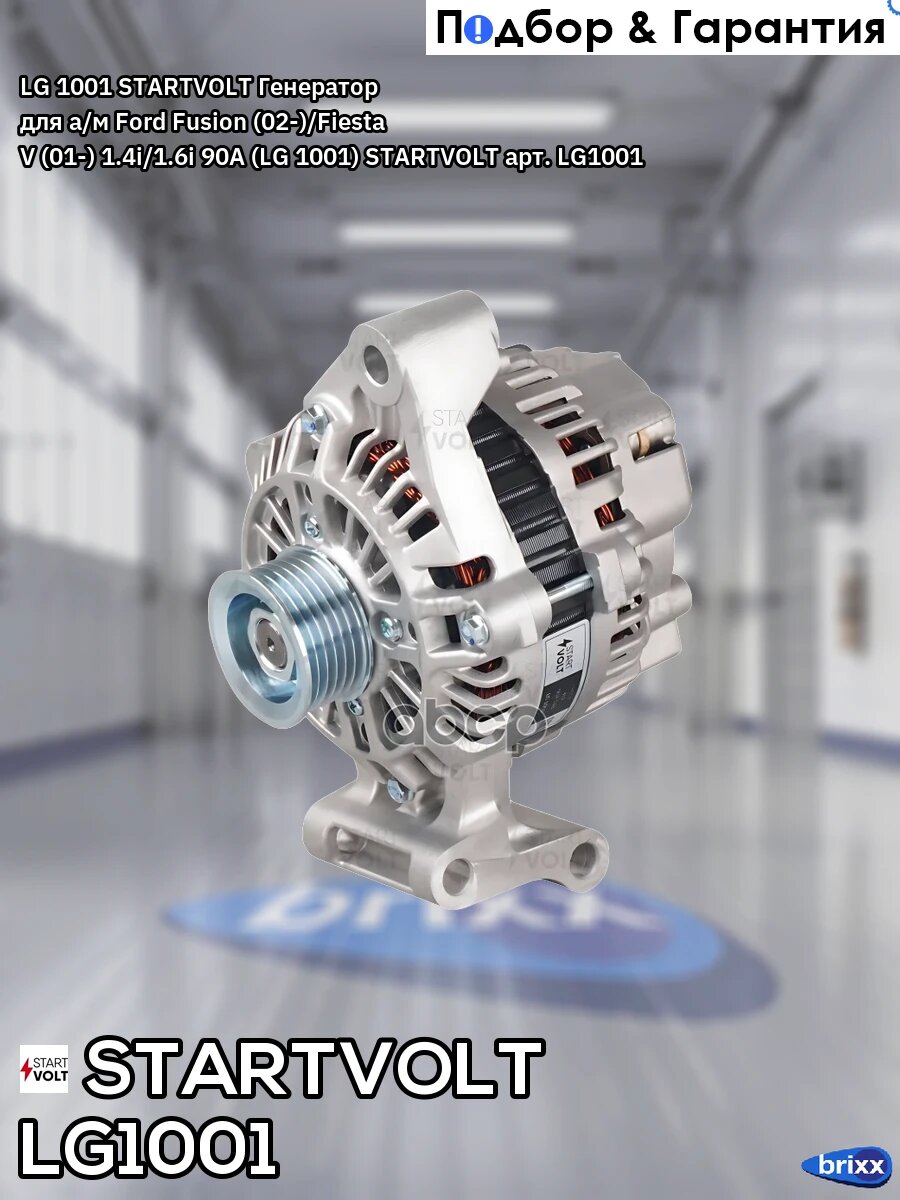 LG 1001 STARTVOLT Генератор для а/м Ford Fusion (02-)/Fiesta V (01-) 1.4i/1.6i 90A (LG 1001) STARTVOLT арт. LG1001