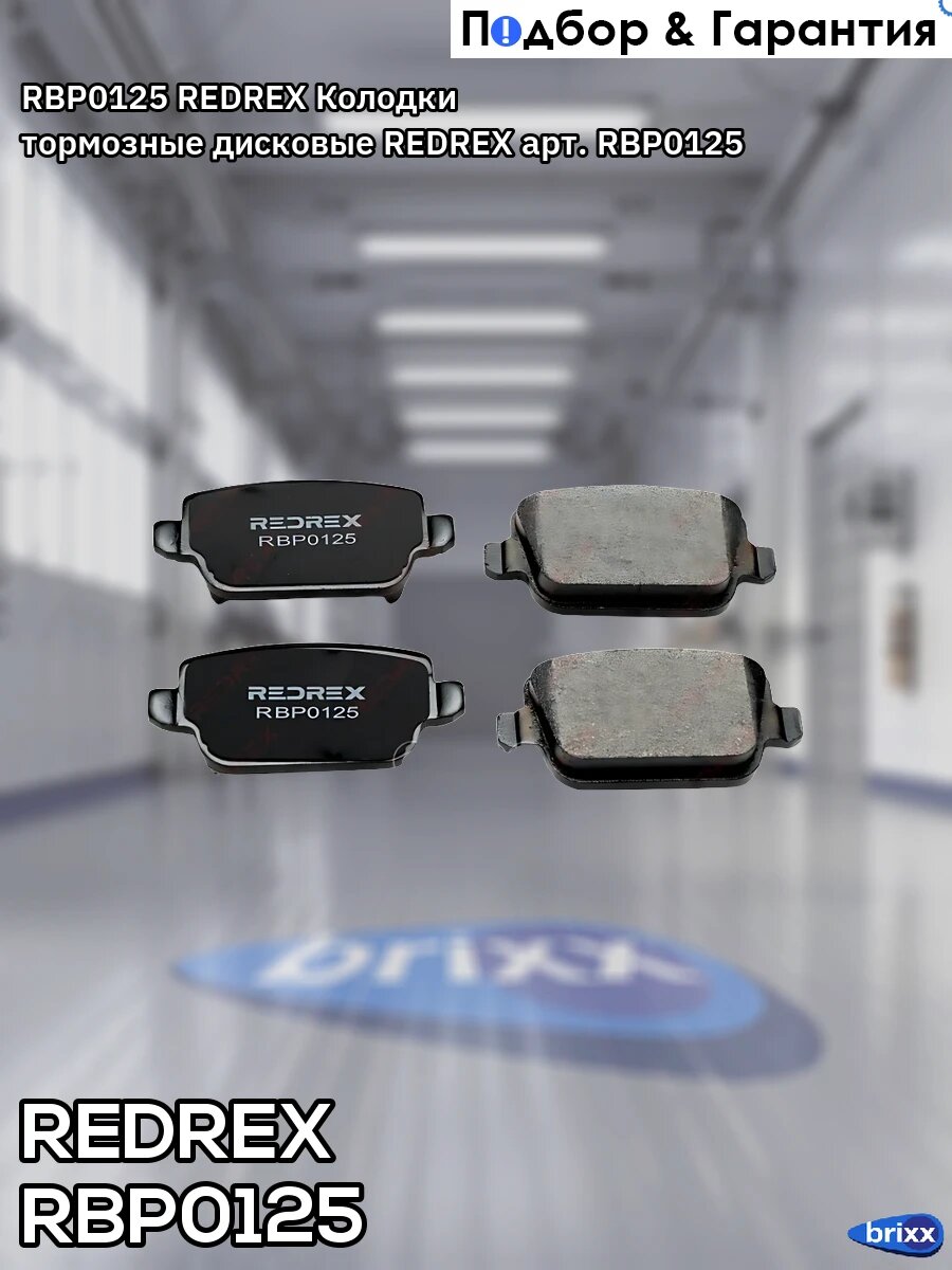 RBP0125 REDREX Колодки тормозные дисковые REDREX арт. RBP0125