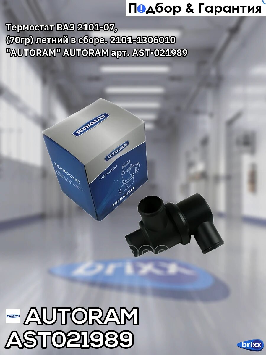 Термостат ВАЗ 2101-07, (70гр) летний в сборе. 2101-1306010 "AUTORAM" AUTORAM арт. AST-021989