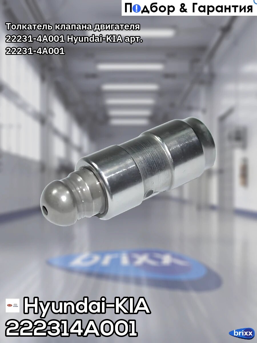 Толкатель клапана двигателя 22231-4A001 Hyundai-KIA арт. 22231-4A001
