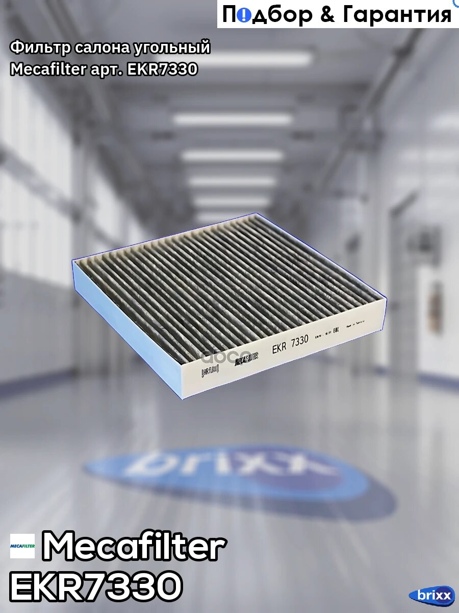 Фильтр салона угольный Mecafilter арт. EKR7330