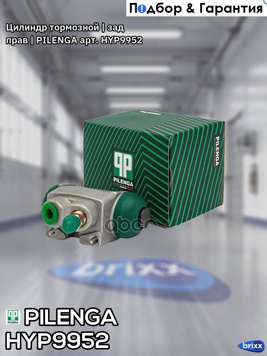 Цилиндр тормозной | зад прав | PILENGA арт. HY-P9952