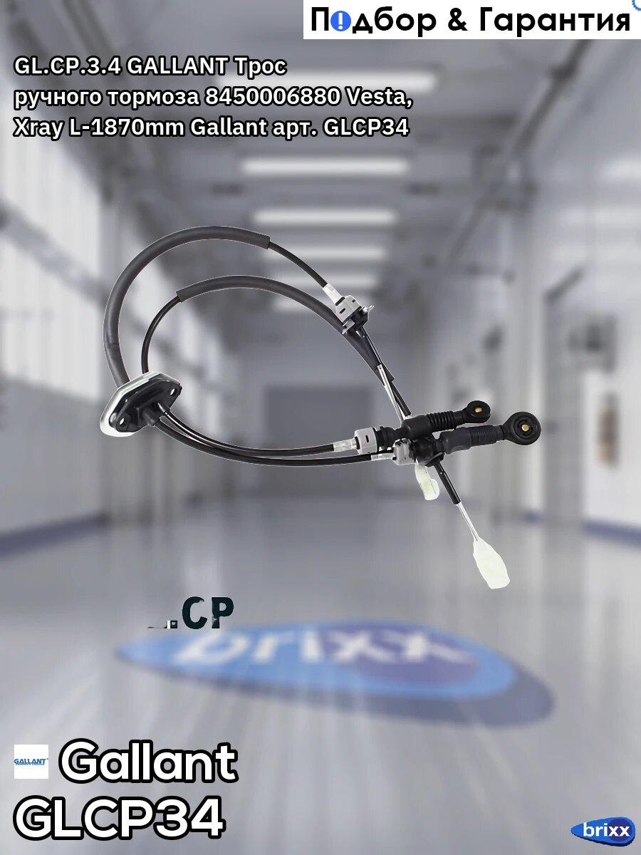 GL. CP.3.4 GALLANT Трос ручного тормоза 8450006880 Vesta, Xray L-1870mm Gallant арт. GL. CP.3.4